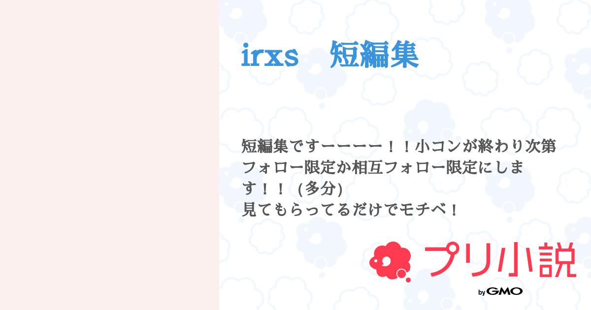 irxs 短編集 - 全17話 【連載中】（あまにさんの小説） | 無料スマホ夢小説ならプリ小説 byGMO